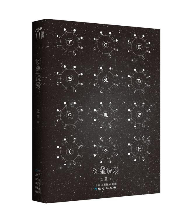 谈星说爱 蓝蓝著【书】