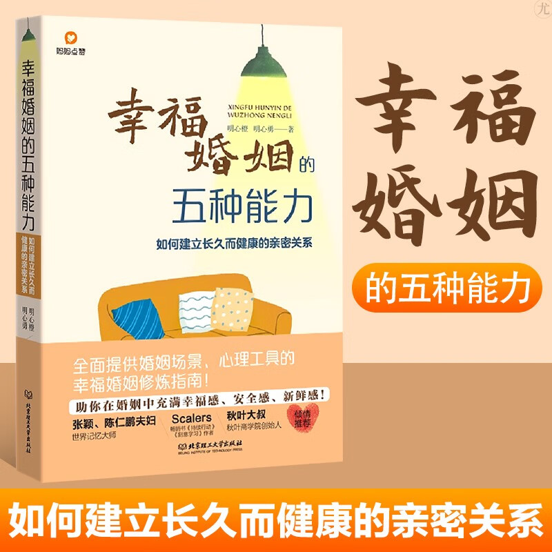 婚姻家庭关系通俗读物【单册套装可选】看见情绪价值+婚姻自救指南+你要的是幸福还是对错+原来懂比爱更重要 情感两性心理学 幸福婚姻的五种能力：如何建立长久而健康的亲密关系