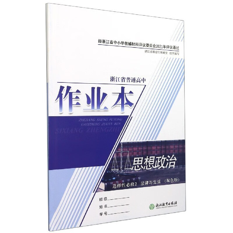 2021 浙江省普通高中 课堂作业本 思想政治 选择性必修2 法律与生活 双色版 选修2 二 浙江教 思想政治