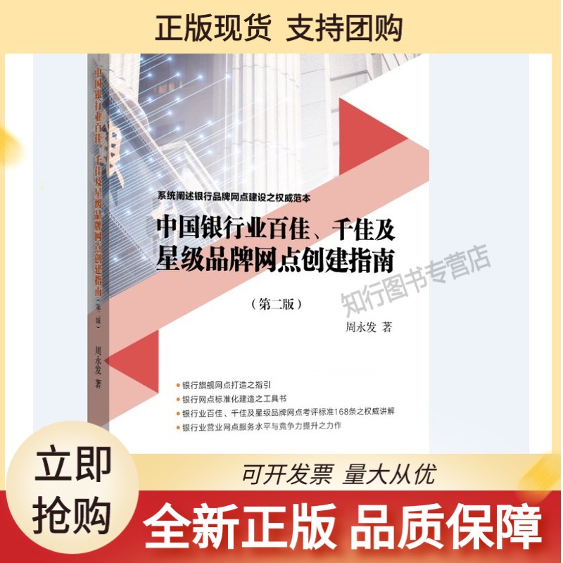 中国银行业百佳、千佳及品牌网点创建指南(第二版)