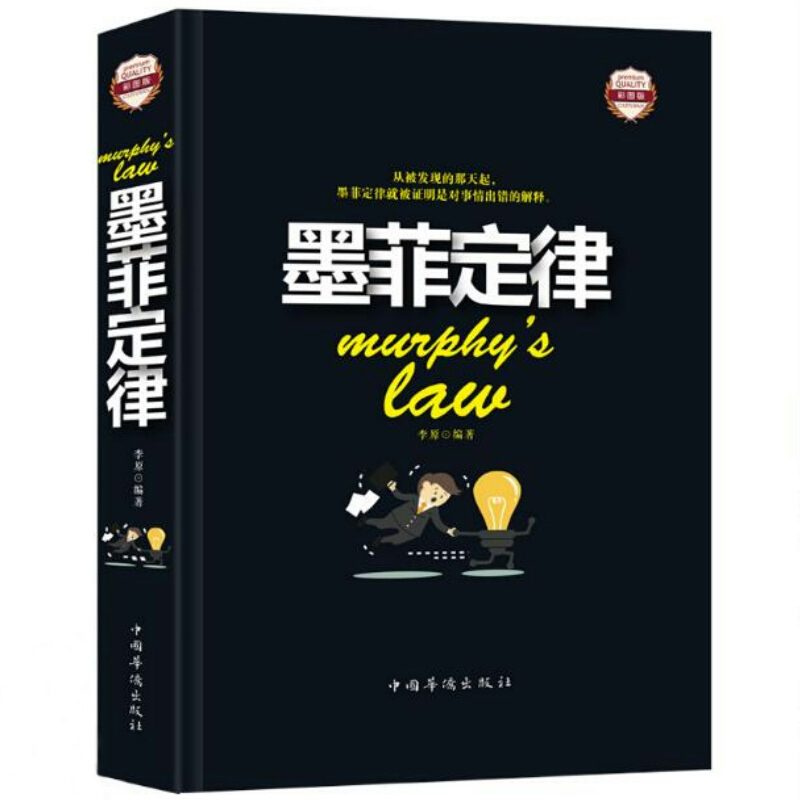 墨菲定律 彩图版(全彩珍藏版)