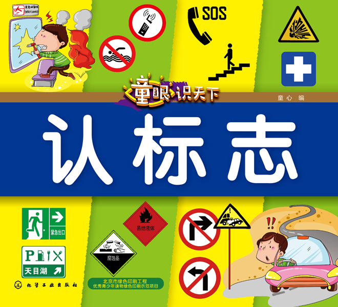童眼识天下——认标志童心 编