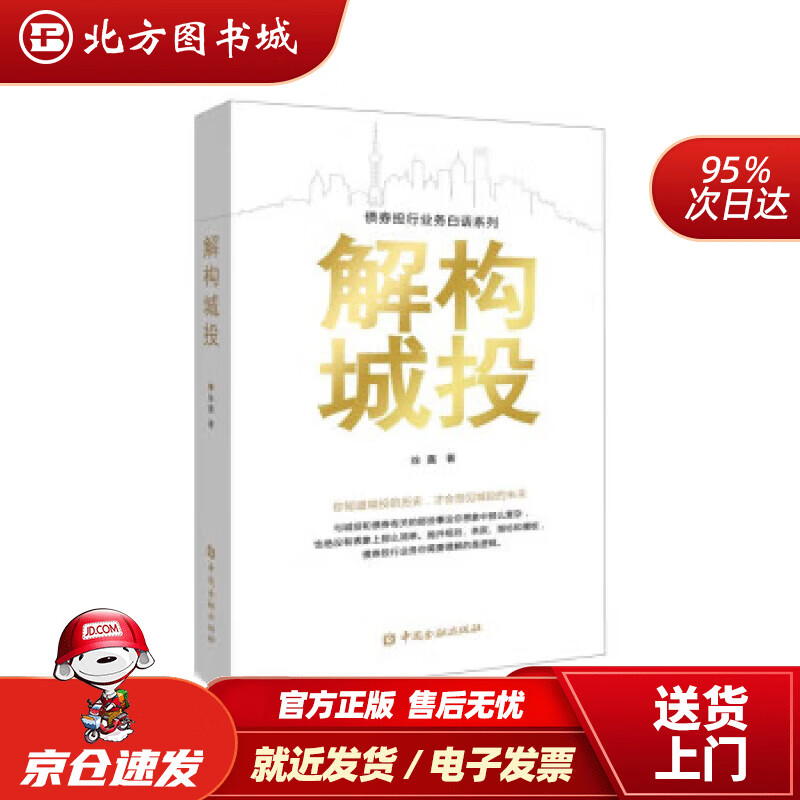 【现货】解构城投 徐嘉 9787522018256 中国金融出版社