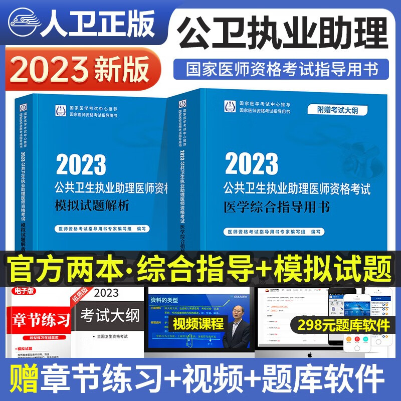 2023年公共卫生执业助理医师资格考试医学综合+实践技能指导用书+模拟试题解析应试指导习题全套职业资格证教材真题人民卫生出版社 执业助理医师医学综合指导+模拟试题解析