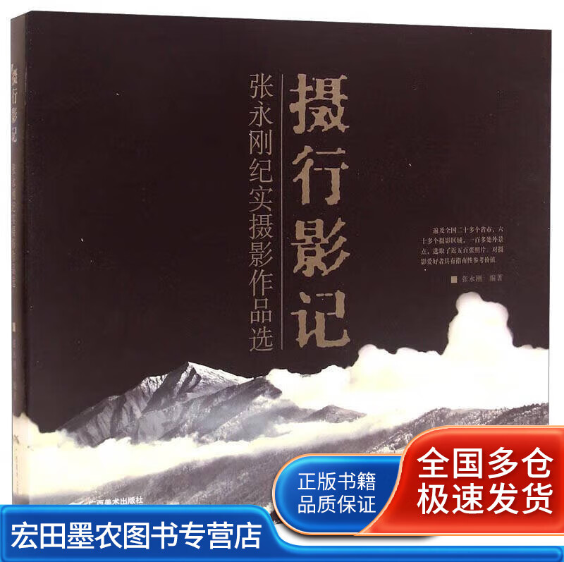 摄行影记 张永刚纪实摄影作品选【好书】