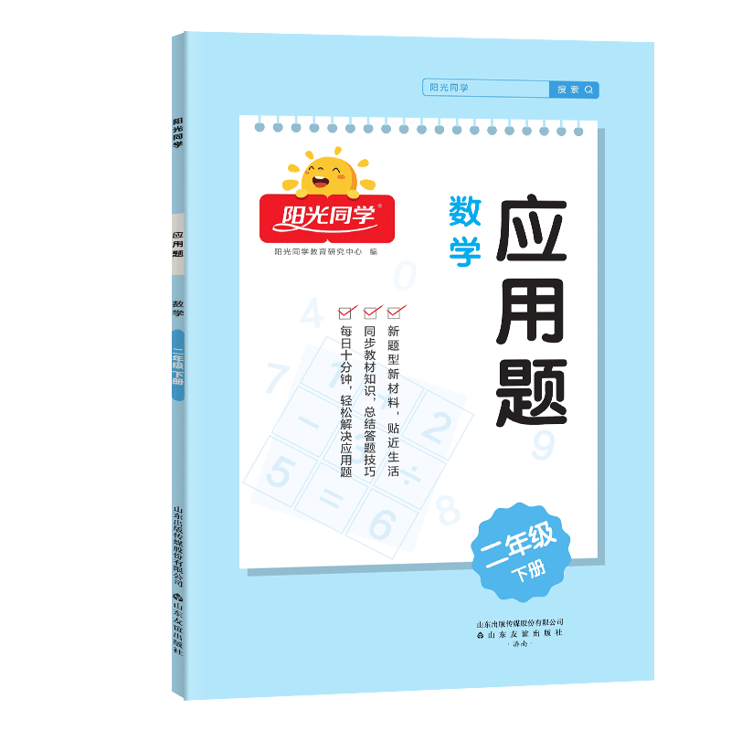 阳光同学 应用题 二年级下册人教版数学思维训练 2023春小学二年级下册数学应用题专项强化训练易错题解题技巧天天练人教版通用版练习册 二年级下 数学 应用题 人教版