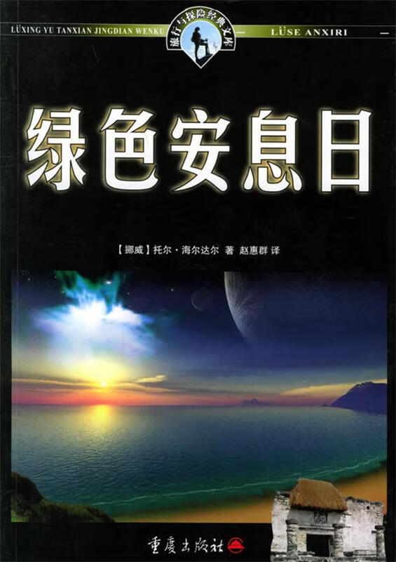 绿色的安息日 (挪)海尔达尔 著,赵惠群 译【书】
