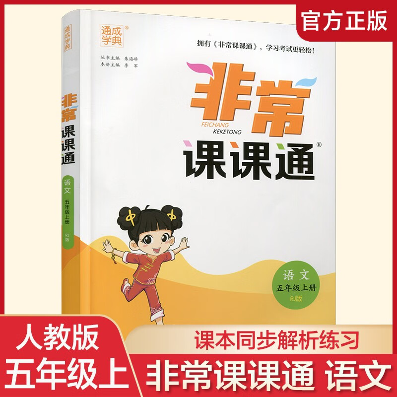 包邮2023秋 非常课课通 语文 五年级上册 5上 包含答案 人教版 小学教辅教材课本同步练习 江苏凤凰教育出版社旗舰店