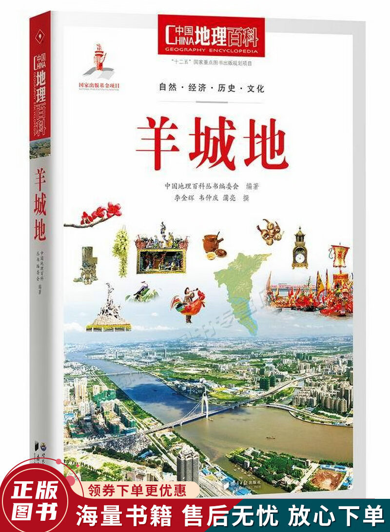 中国地理百科丛书：羊城地