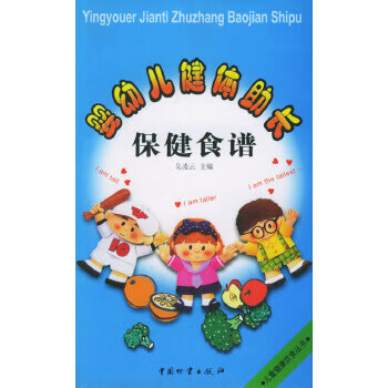 婴幼儿健体助长保健食谱 吴凌云