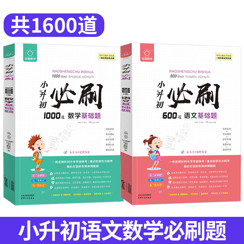 小升初必刷题语文数学英语人教版小升初真题卷2023六年级下册模拟试卷测试卷全套名校入学基础总复习资料专项 【巩固复习】小升初必刷题语文+数学 小学升初中