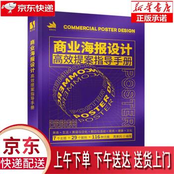 【全新送货上门】商业海报设计高效提案指导手册（数艺设出品） 黄景风 人民邮电出版社