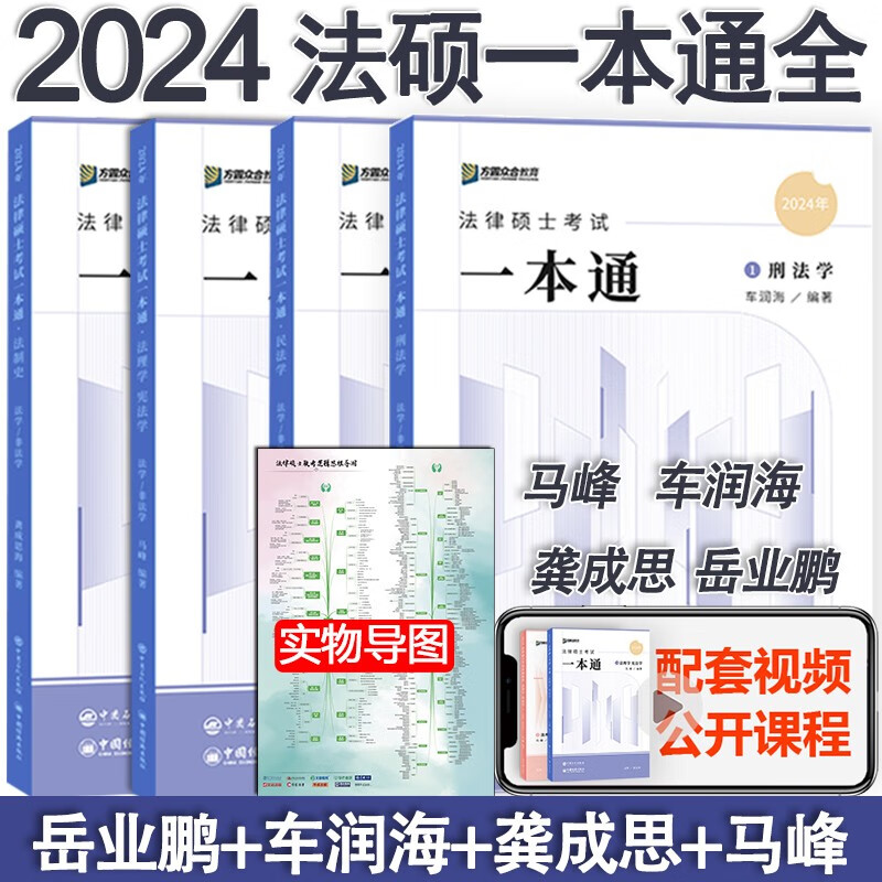现货】方圆众合车润海刑法学法硕2024 法律硕士联考一本通 马峰法理学宪法学 龚成思法制史岳业鹏民法法学非法学 搭配考试分析众合法硕 真题解读 2024法硕一本通-4本全套