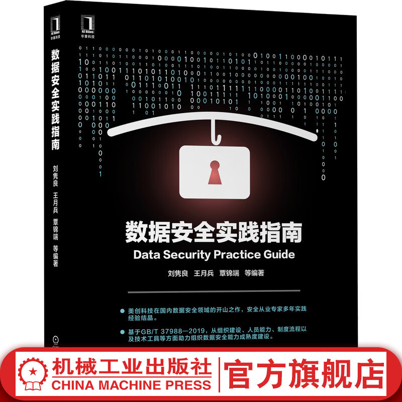 官网 数据安全实践指南 计算机安全与密码学 内外数据安全治理常用思路以及多个方法论介绍书籍