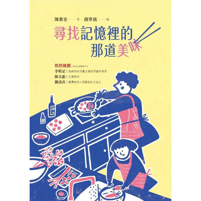 预售 寻找记忆里的那道美味 幼狮文化 陈素宜