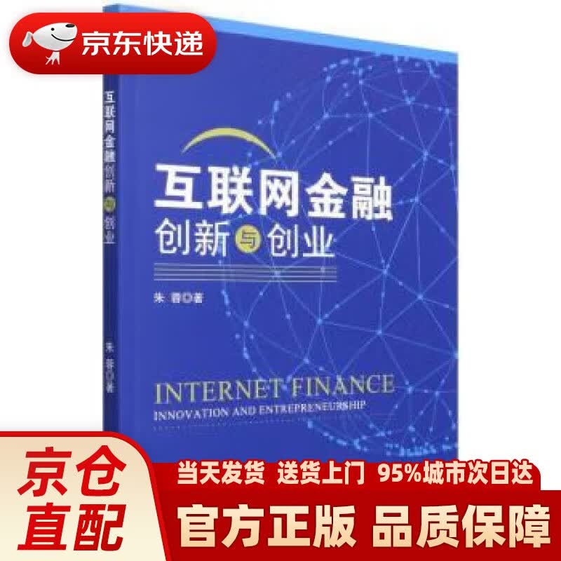 【新华】互联网金融创新与创业 朱蓉 经济管理出版社