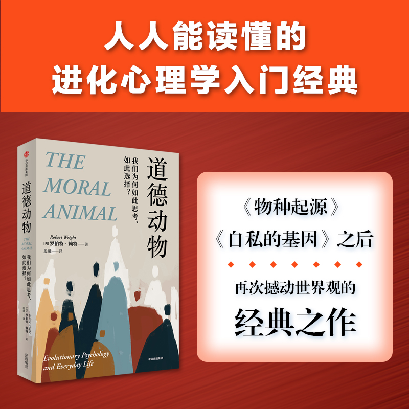 包邮 道德动物 我们为何如此思考 如此选择 罗伯特·赖特 著 社会学
