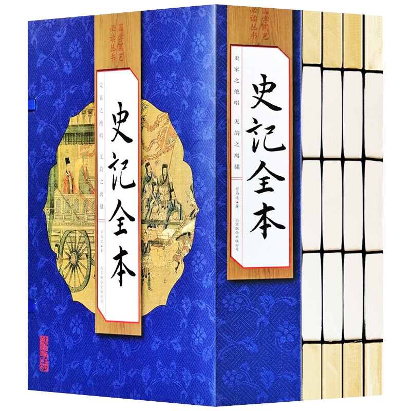 国学国艺必读丛书 仿古线装书籍全套35函140册 全部宋式手工装帧庄重典雅坚韧耐久： 史记全本