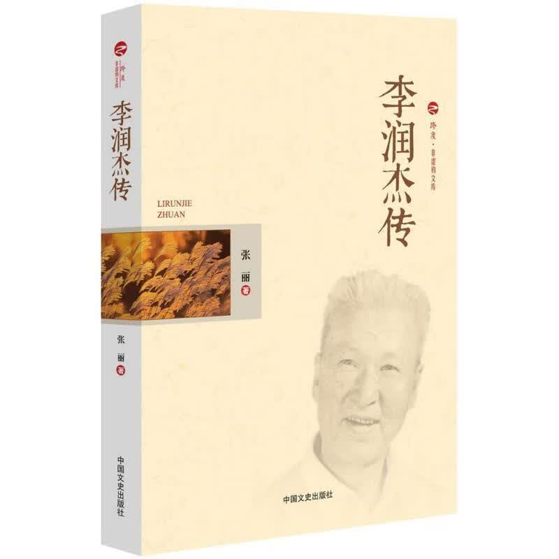 李润杰传 张丽【书】