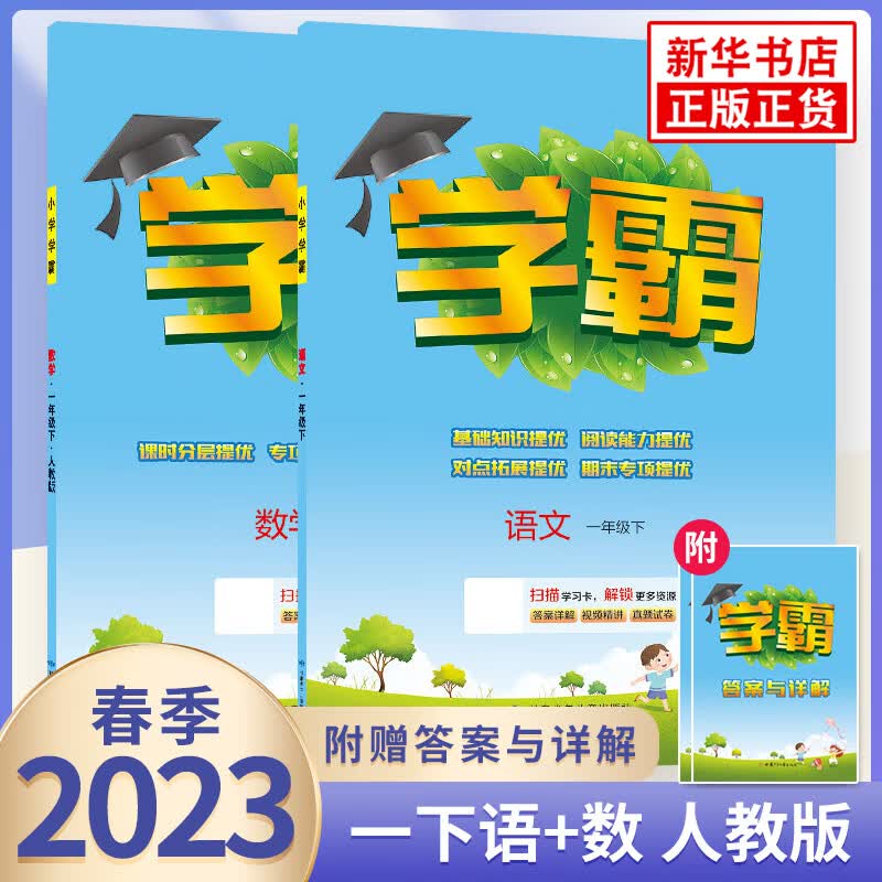 【科目自选】2023版 经纶小学学霸一年级上下册语文数学 小学1一年级上下册试卷测试卷 一年级下册语文数学 人教版 定价：79.6