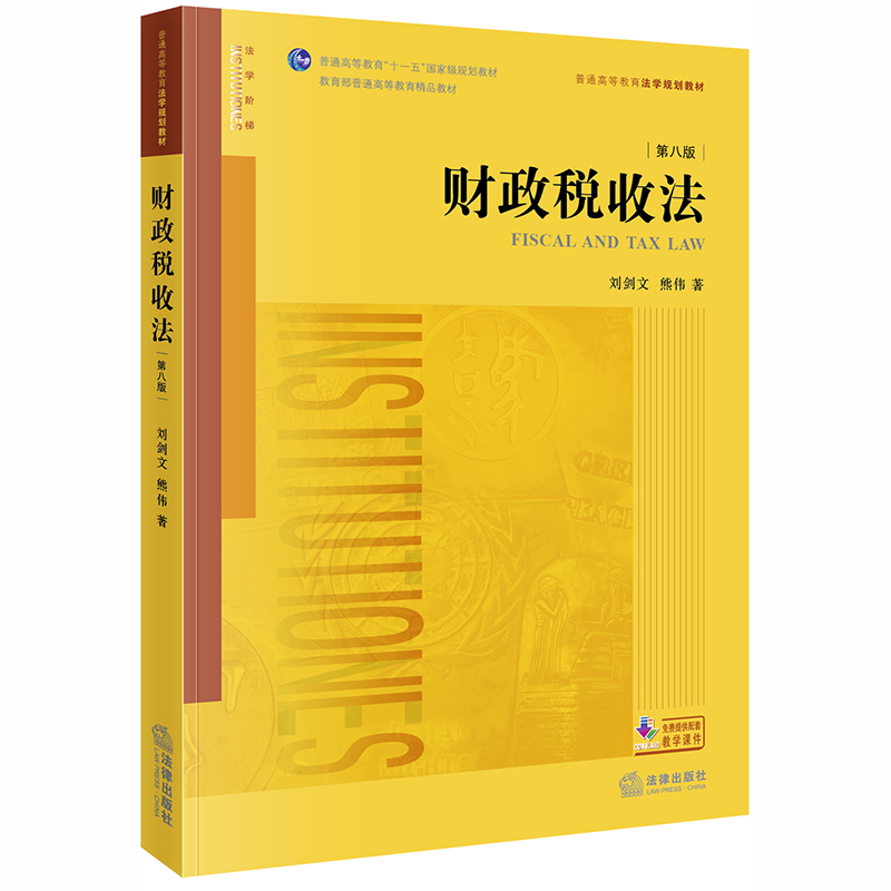 财政税收法（第八版） 刘剑文，熊伟著 法律出版社 9787519738105