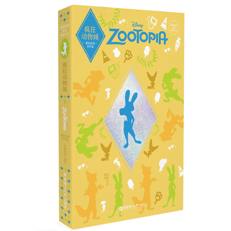 致敬经典 英文原版小说.疯狂动物城 Zootopia（精装绘图有声版）