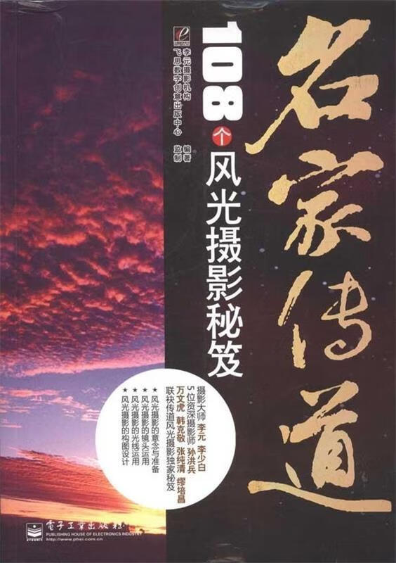 VIP名家传道:108个风光摄影秘笈 李元摄影机构 编著