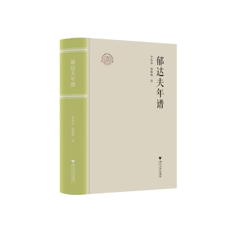 郁达夫年谱