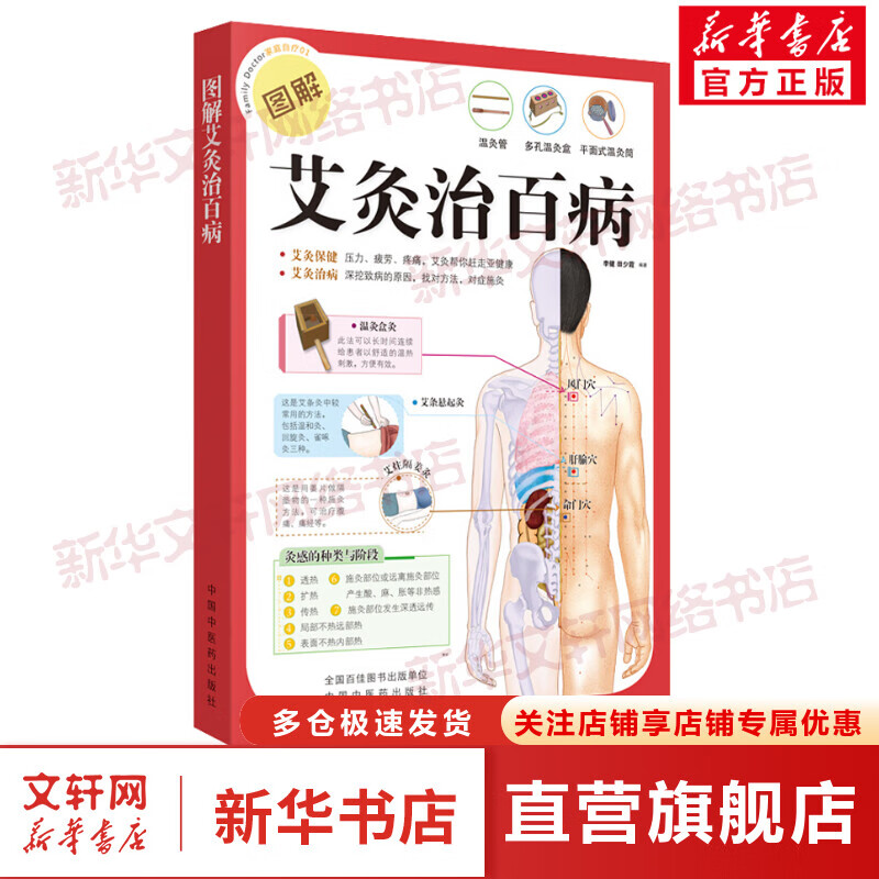 图解艾灸治百病
