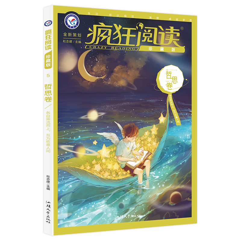 疯狂阅读珍藏版5 哲思卷（年刊） 2023年新版 天星教育