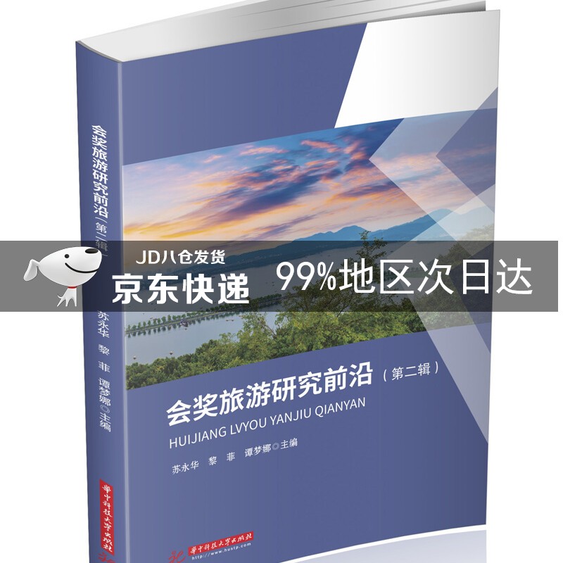 会奖旅游研究前沿（第二辑）