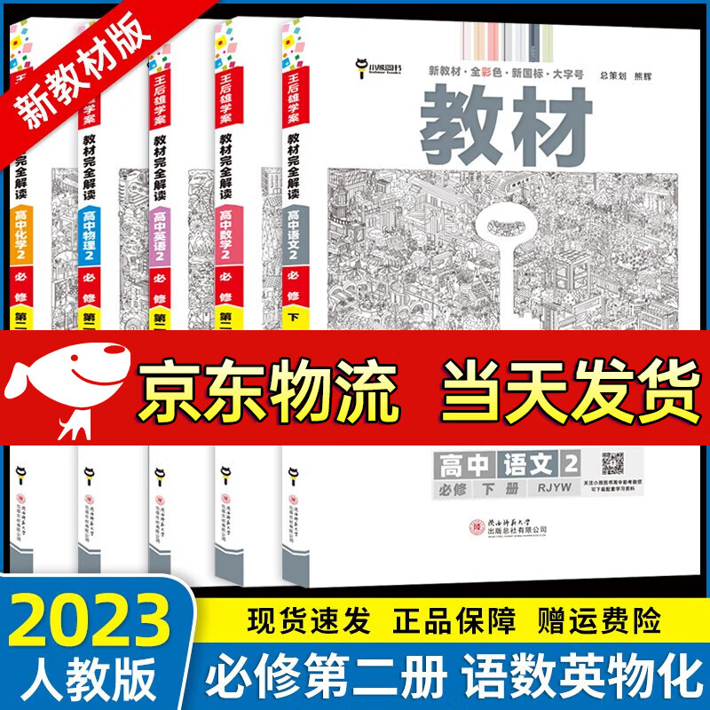 【自选】2024新版 王后雄教材完全解读高一上下册9本全套必修第一二12册同步人教版高一上下册教材全解全析练习册 【新教材第二册】语文+数学+英语+物理+化学