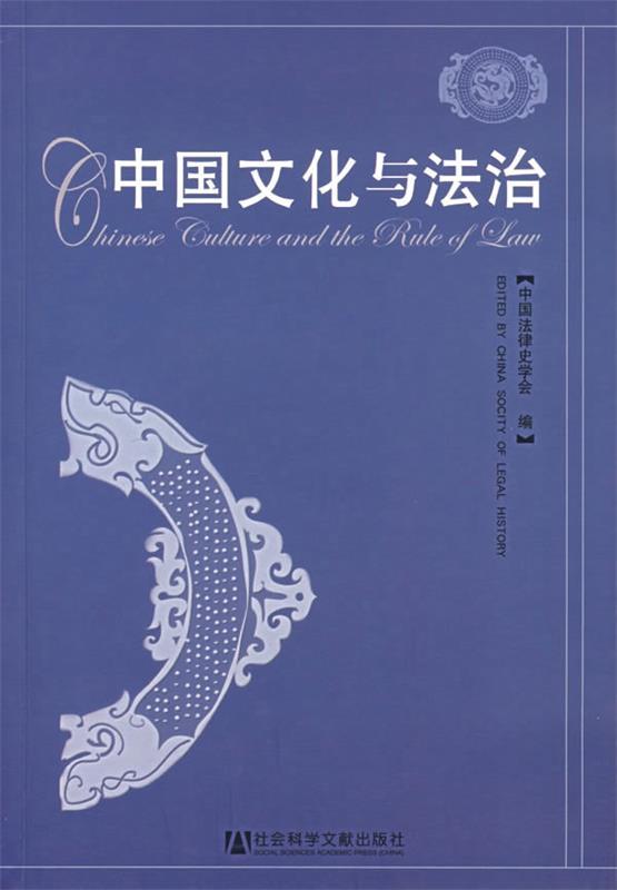中国文化与法治 中国法律史学会编者