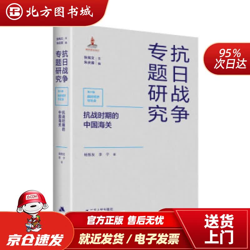 【现货】抗战时期的中国海关杨智友,李宁著,张宪文,朱庆葆编江苏人民出版社 北方图书城