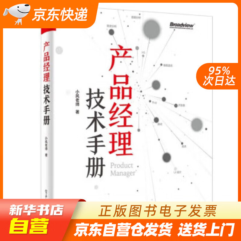 产品经理技术手册(博文视点出品) 小风老师 电子工业出版社