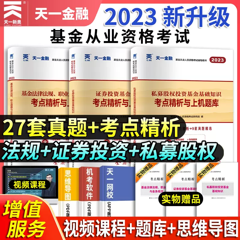 新版2023】基金从业资格证教材2023考试用书2023教材必刷题章节习题集试卷历年真题题库辅导用书证券投资基金基础知识私募股权 【2023】真题试卷（送视频+题库） 法规+私募股权