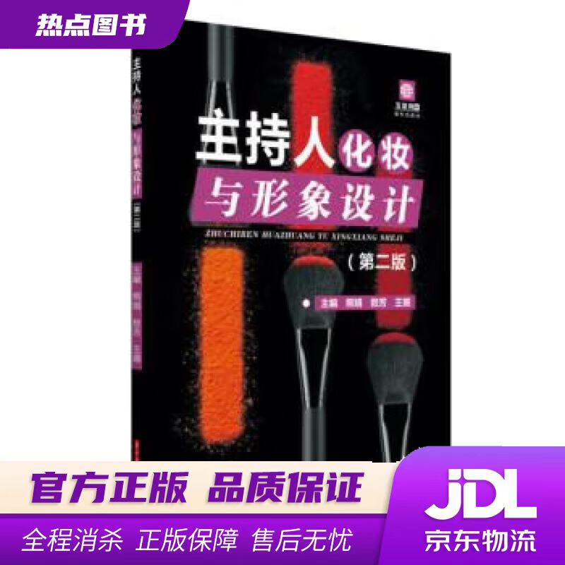 【 官方】主持人化妆与形象设计(第二版) 熊娟,敖芳王娜 华中科技大学出版社