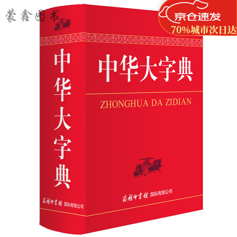 中华大字典新版偏旁部首大全康熙字典简体字繁体字生初字典字典常用