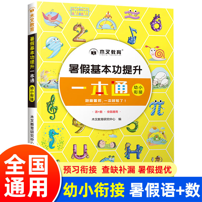 幼升小暑假基本功提升一本通 学前班数学语文拼音口算幼小衔接暑假作业练习册幼儿园大班升一年级入学准备练习册一日一练猿辅导RJ 暑假基本功提升:幼小衔接 幼小衔接