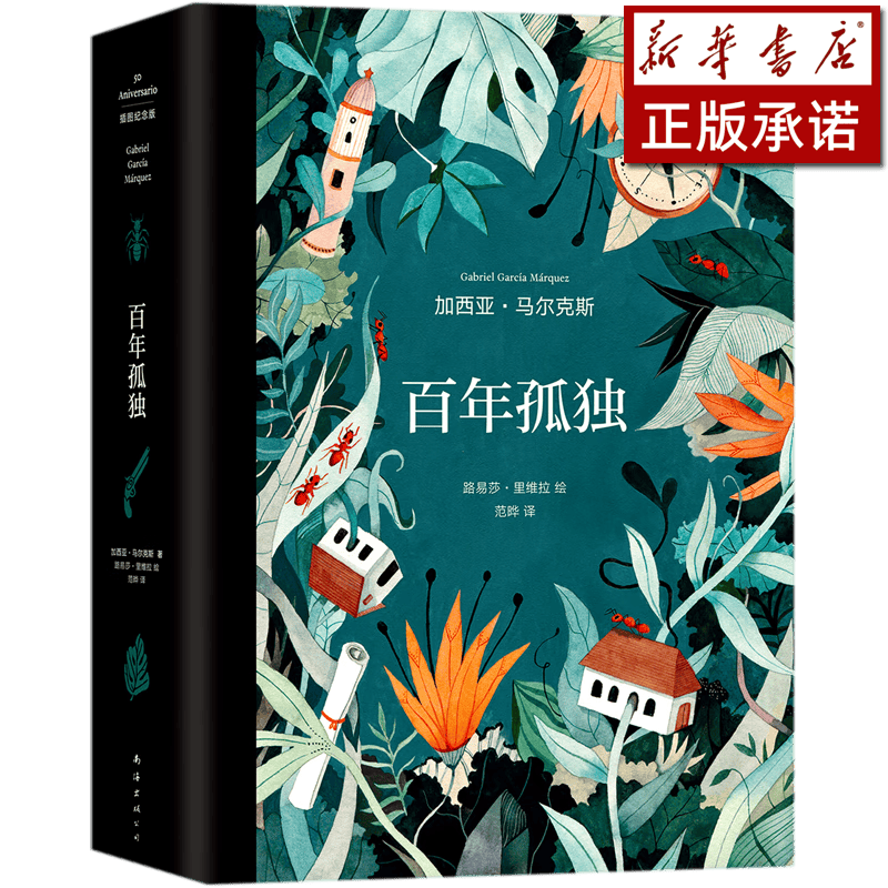 百年孤独(插图纪念版)(精)
