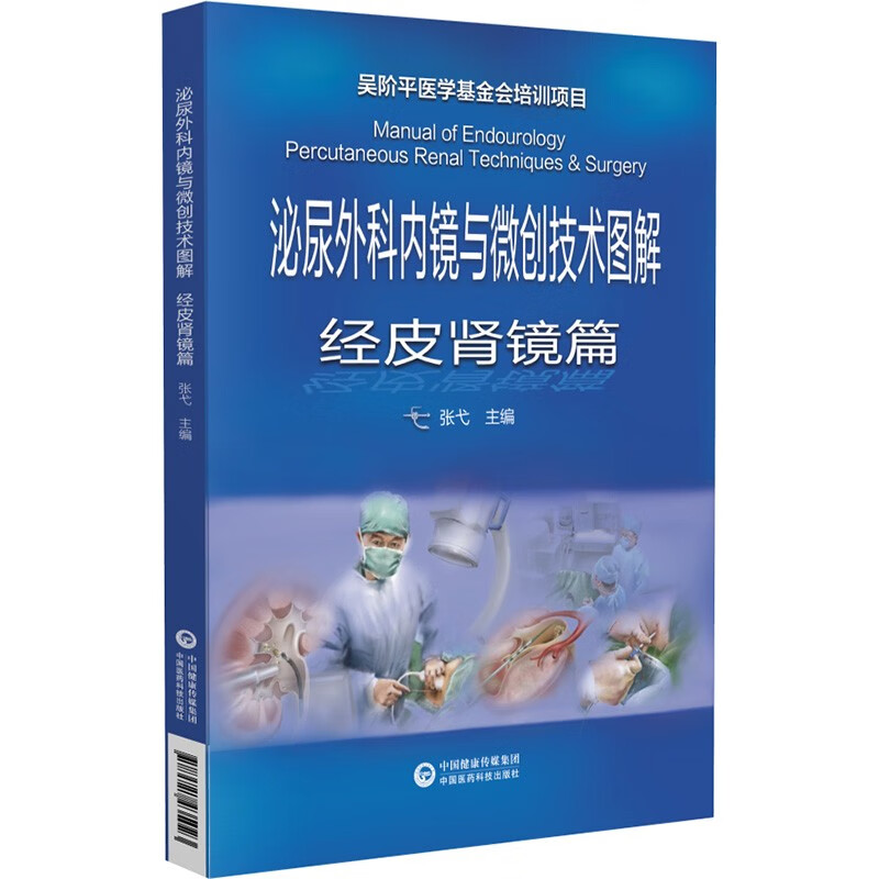 泌尿外科内镜与微创技能图解：经皮肾镜篇