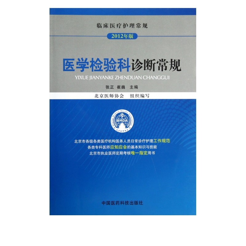医学检验科诊断常规(2012年版临床医疗护理常规)