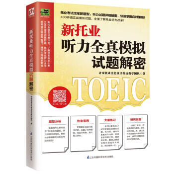 【R】新托业听力全真模拟试题解密 许豪托业金色证书英语教学团队 著 江苏凤凰科学技术出版社