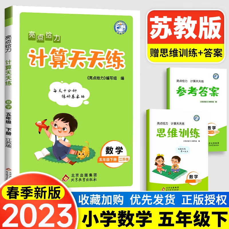 2023版亮点给力计算天天练小学数学一二三四五六年级上下册江苏版苏教版小学生同步训练数学题口算题 23版】亮点给力计算天天练 五年级下册