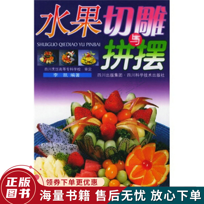 水果切雕与拼摆