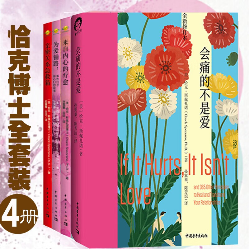 恰克博士知见心理学幸福书单【多规格自选】为爱铺路：那些打开你心门的故事+来自内心的疗愈+亲密关系急救箱+会痛的不是爱 恰克博士幸福书单作品【全四册】