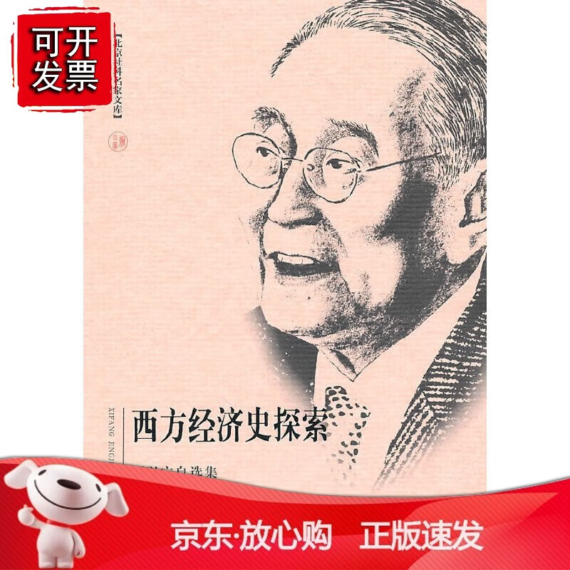 西方经济史探索（厉以宁自选集）