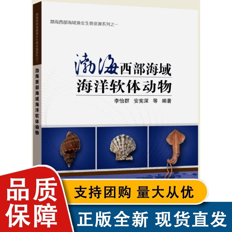 书籍 渤海西部海洋软体动物
