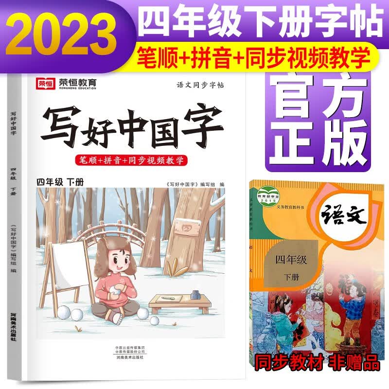 2023新版写好中国字四年级下册语文部编版 四年级同步字帖下册生字抄写本看拼音写生字 小学生楷书规范字体训练字帖