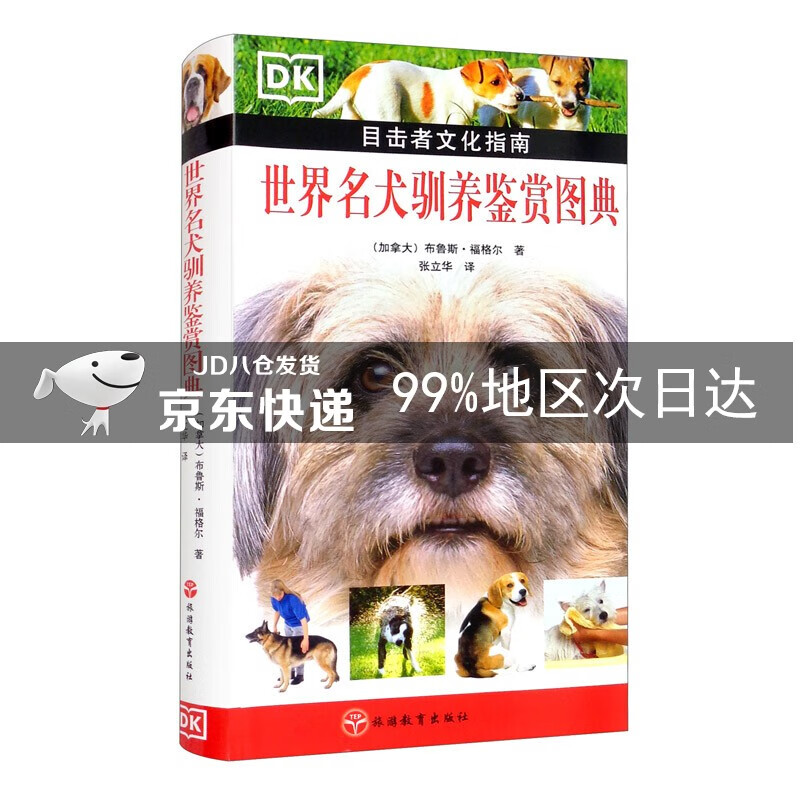 世界名犬驯养鉴赏图典
